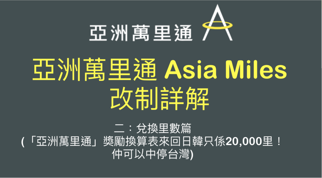 亞洲萬里通 Asia Miles 改制詳解二：兌換里數篇 (「亞洲萬里通」獎勵換算表來回日韓只係20,000里！仲可以中停台灣)