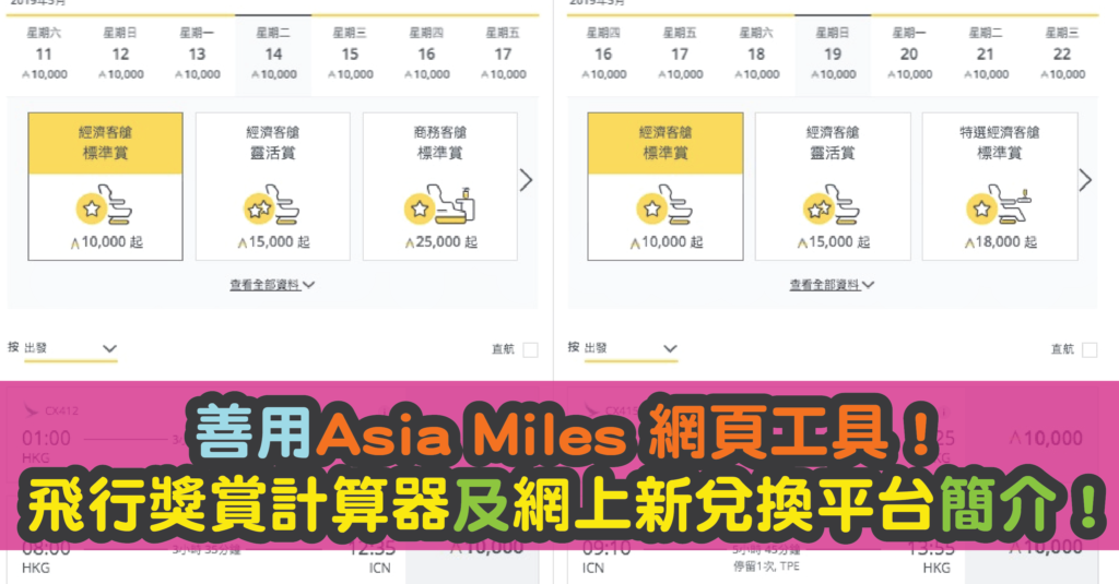 善用Asia Miles 網頁工具！飛行獎賞計算器及網上新兌換平台簡介！