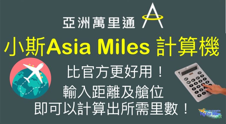小斯新制Asia Miles 計算機 New Asia Miles Calculator