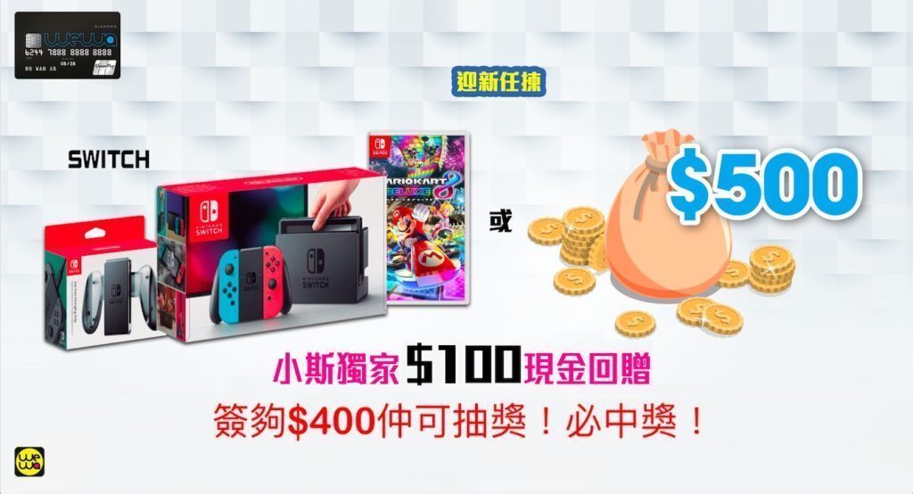 wewa 銀聯信用卡 經小斯申請再多$100現金回贈！學生都申請得！