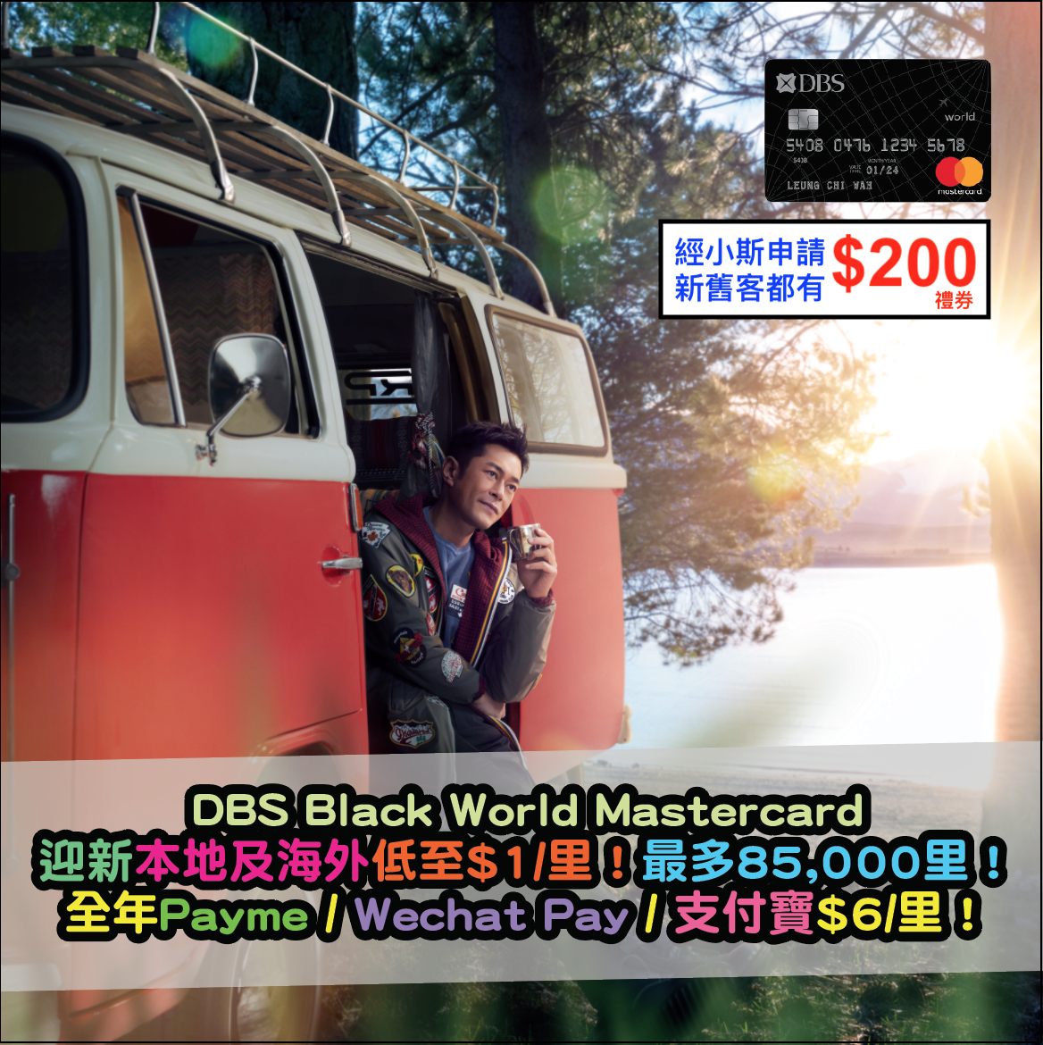 (經小斯申請$200禮券) DBS Black World Mastercard 迎新低至本地$1/里！