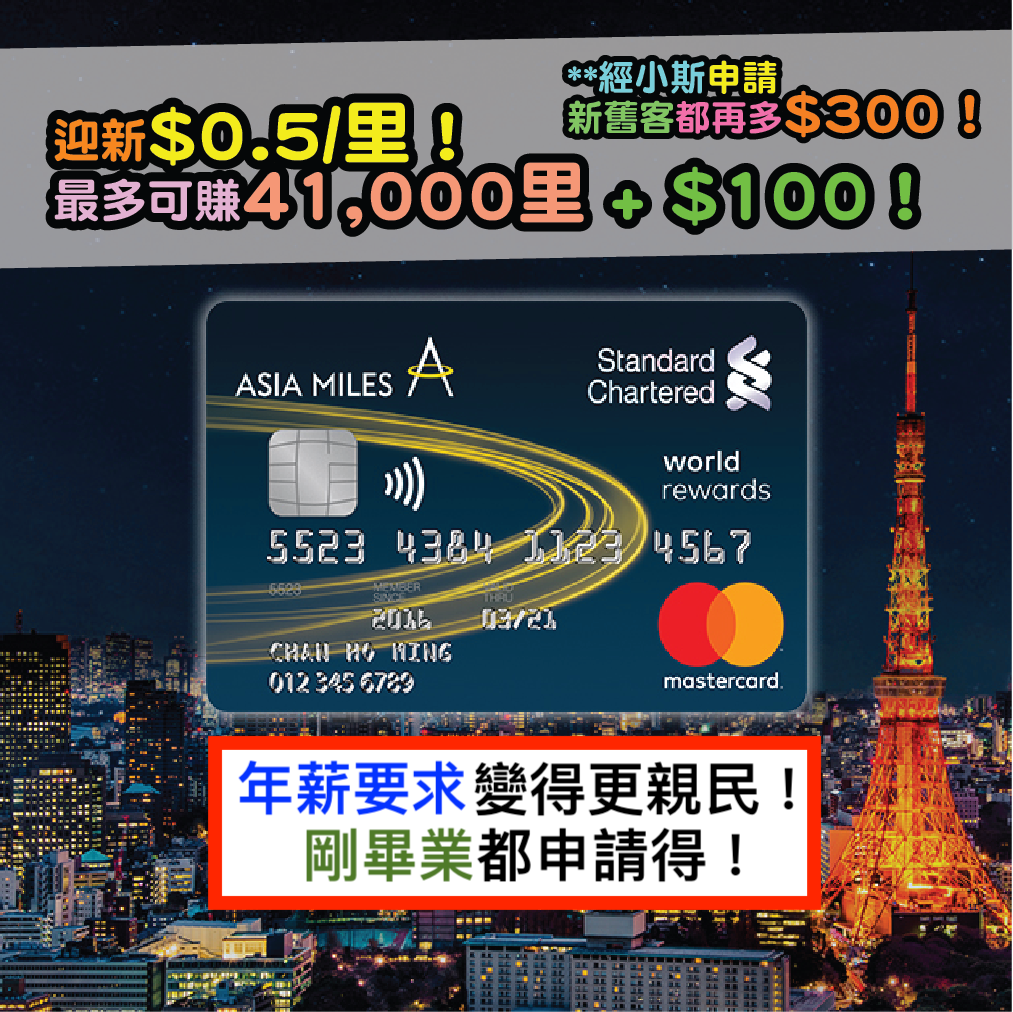 渣打Asia Miles Mastercard 經小斯新舊客戶有$300送！迎新低至$0.5/里！