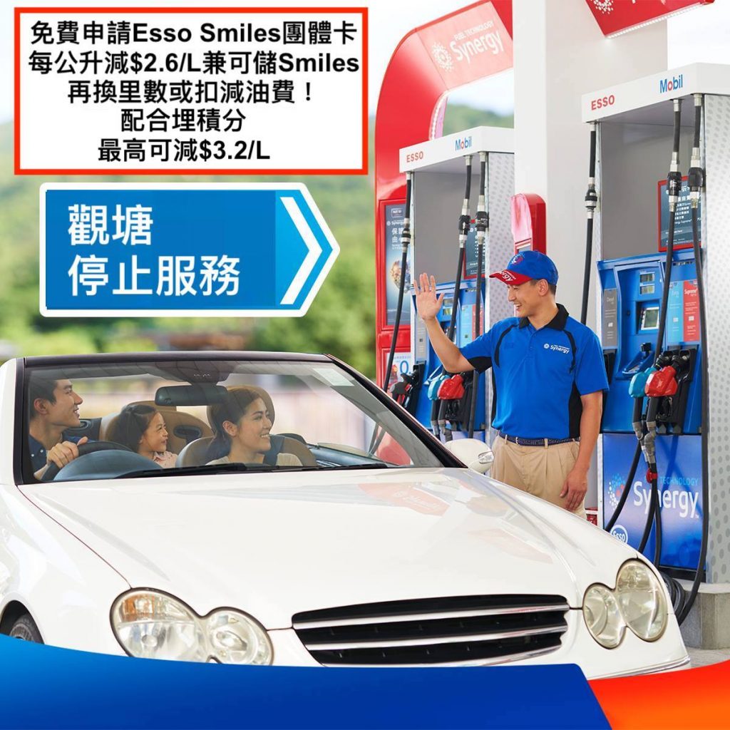 入油優惠！免費申請Esso Smiles團體卡！每公升減$2.6/L兼可儲Smiles積分，再換里數或扣減油費！配合積分可減高達$3.2/L