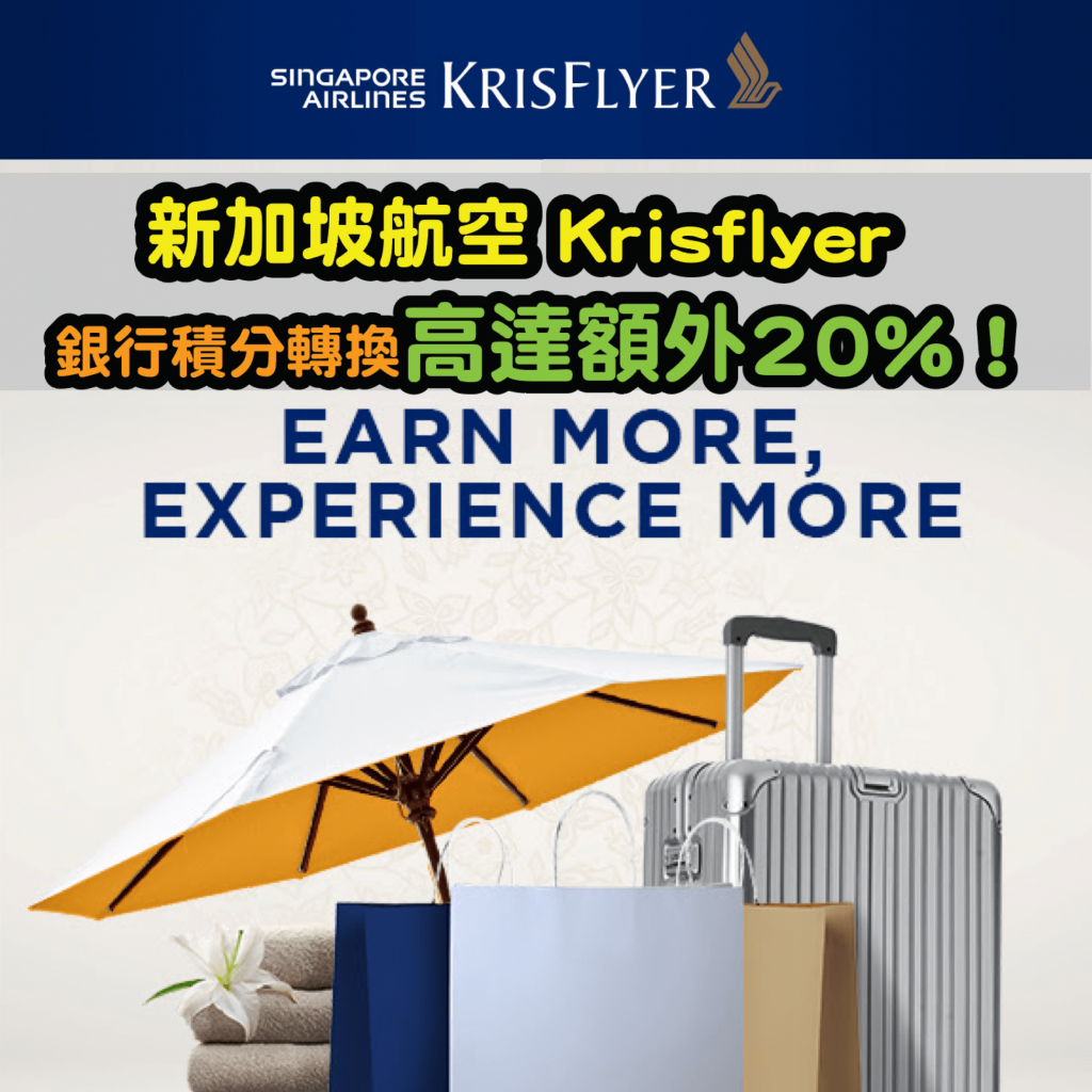 新加坡航空Krisflyer 兌換49折 1月31日前兌換2月內出發機票低至49折！