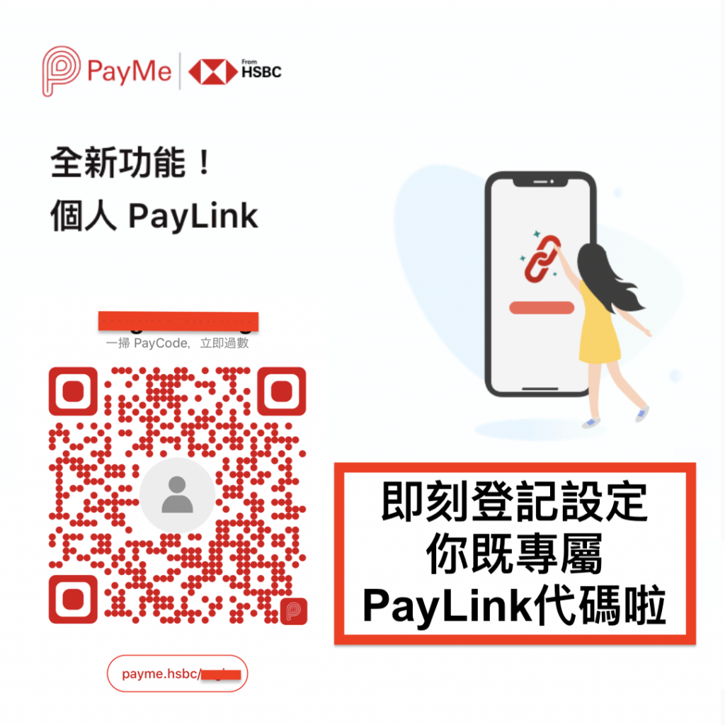 HSBC Payme PayLink 自訂你專屬的付款連結！等人地一撳就俾到錢你！