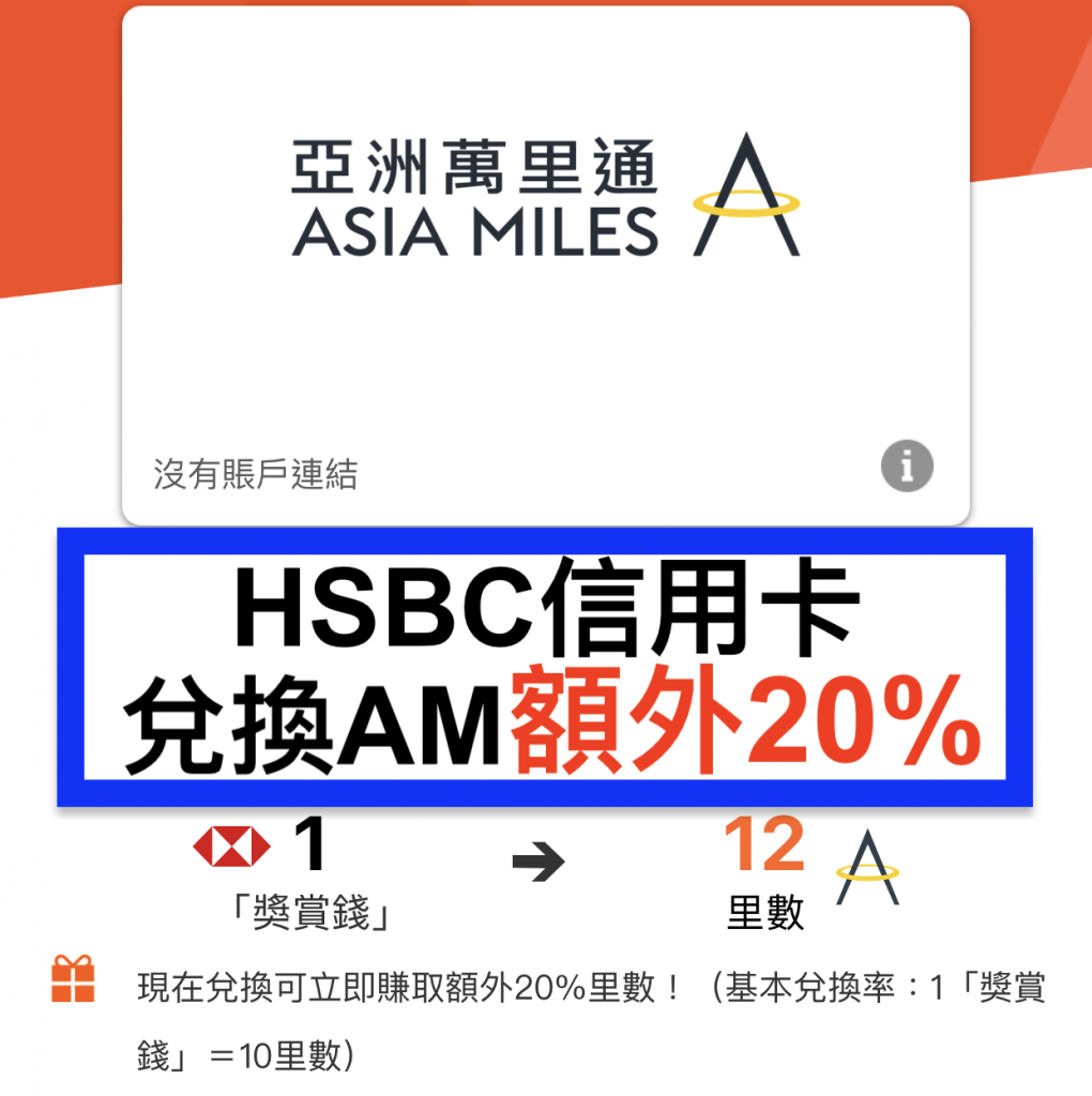 hsbc「獎賞錢」兌換里數 asia miles avios krisflyer 多10%