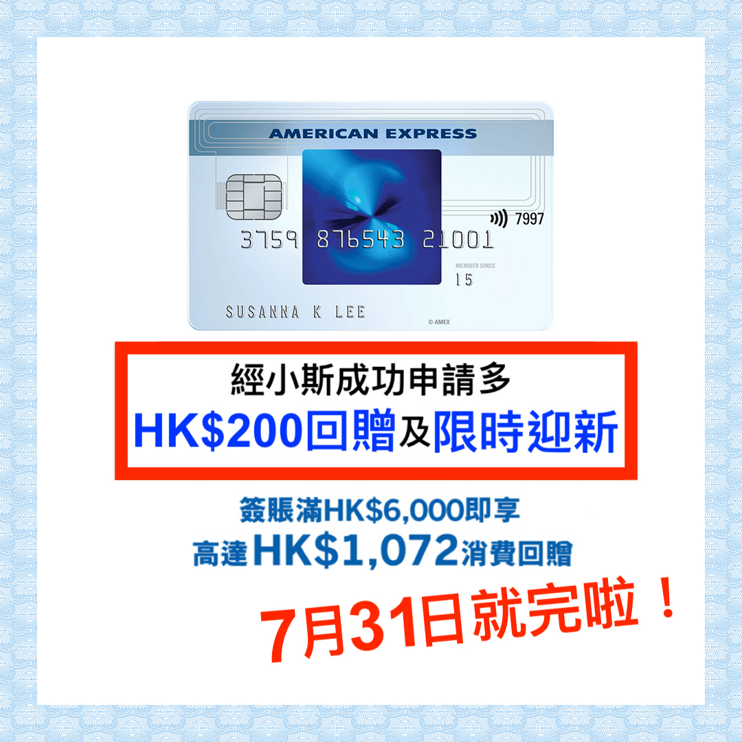 AE Blue Cash信用卡 經小斯申請成功批核有HK$200消費回贈及限時迎新