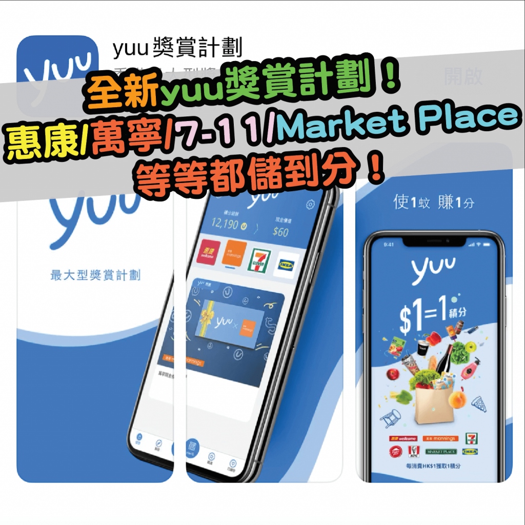【yuu獎賞計劃】用App儲惠康/萬寧/7-11/IKEA分！恒生enJoy卡賺更多！