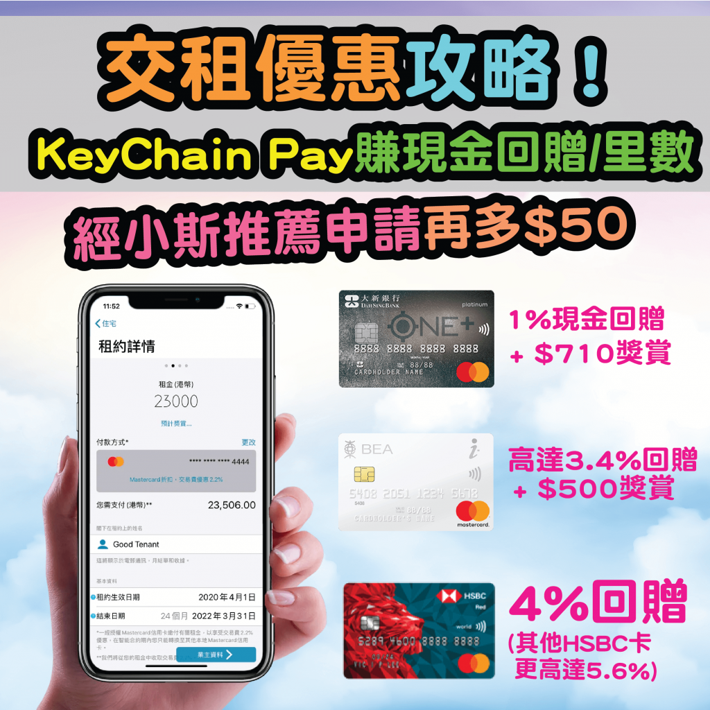 KeyChain Pay 經推薦申請再多高達$50 交租賺高達5.6%現金回贈