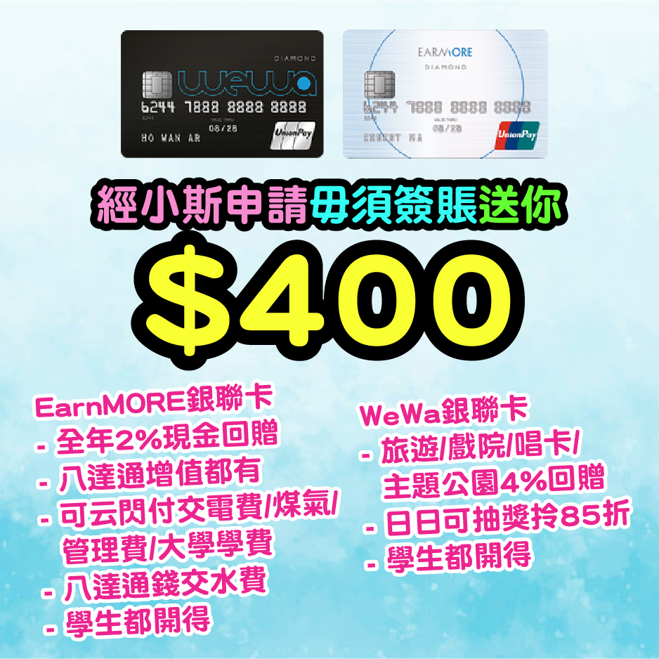 wewa 銀聯信用卡 經小斯申請再多$100！學生都申請得！