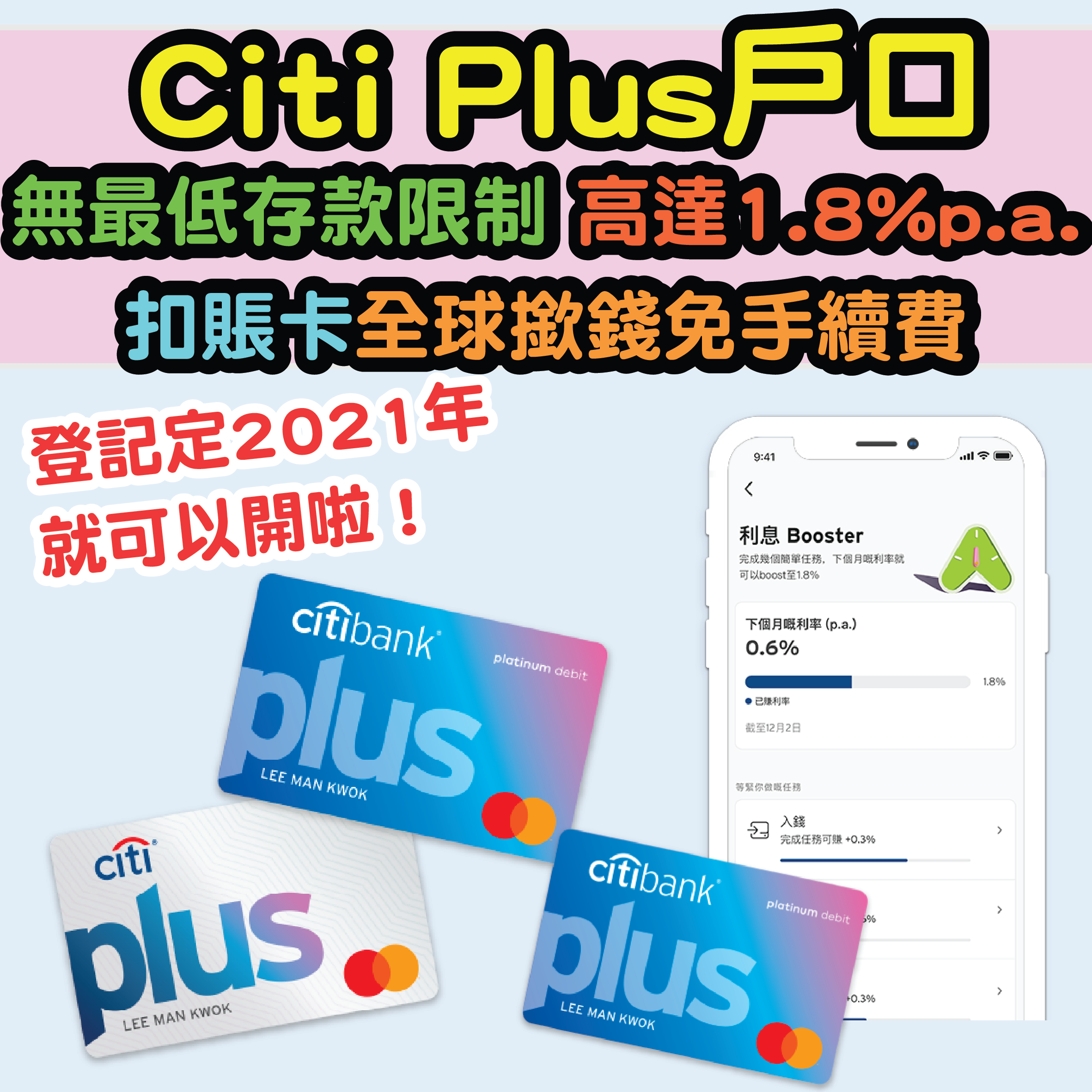 【Citi Plus戶口】即登記2021年可開戶！無最低存款限制！高達1.8%年利率！低至HK$1可投資香港滬深港股票/基金！仲有萬事達卡®扣 ...