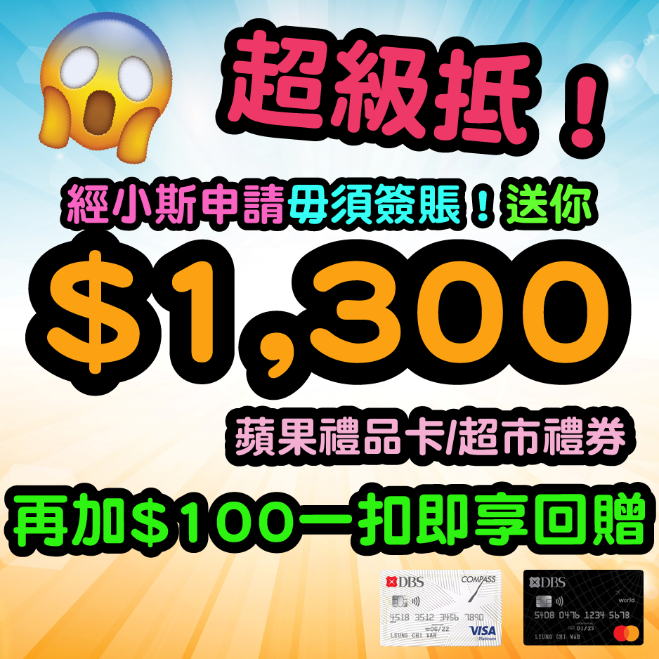 DBS Compass Visa 信用卡 經小斯申請新客戶有$400