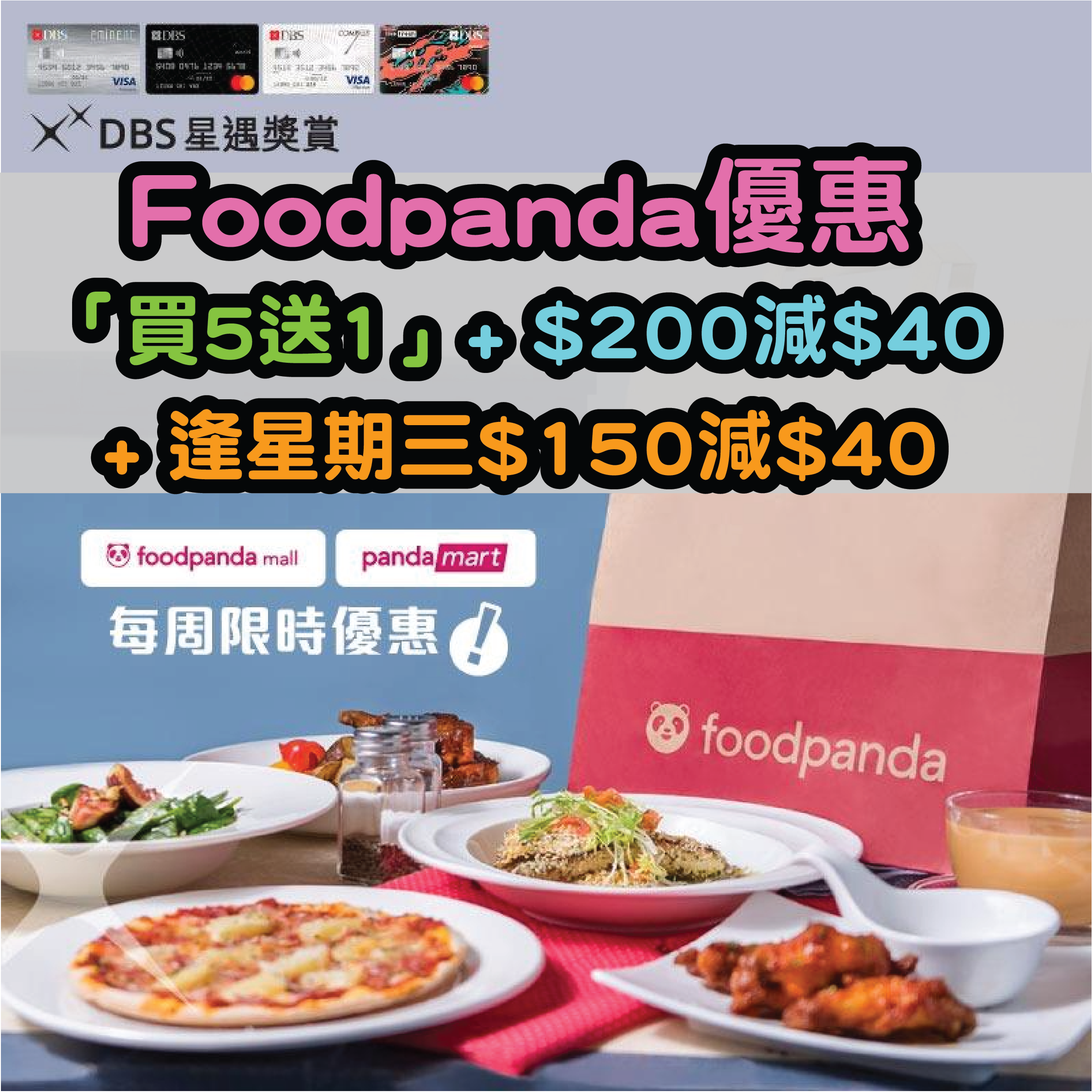 DBS foodpanda外賣優惠 外賣可享HK$50折扣！！！！！！！！！