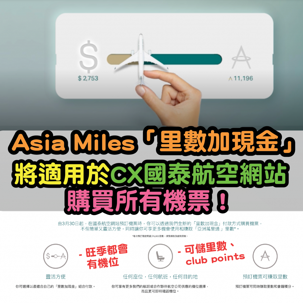 asia miles「里數加現金」可購買機票 旺季都會有機位 + 可儲里數