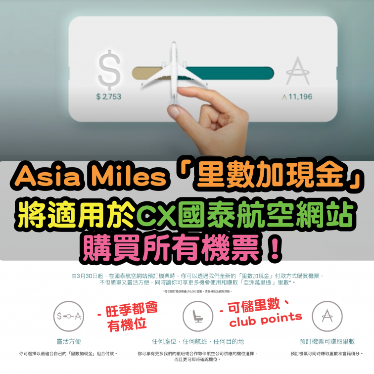 Asia Miles兌換名單 換機票比家人、朋友！ 加人方法及注意事項