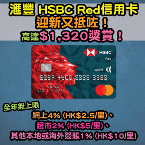 HSBC Red Card 匯豐Red信用卡網上4%、超市2%、其他簽賬1%