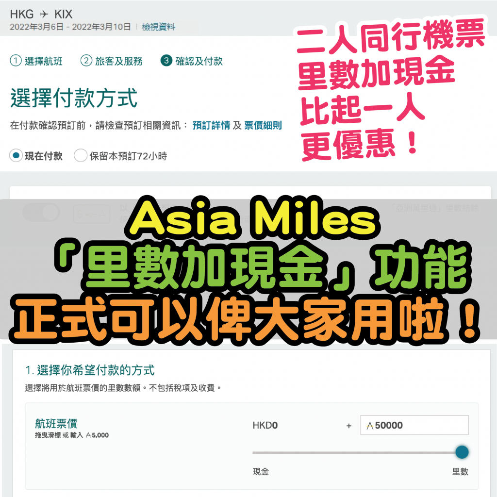 asia miles「里數加現金」可購買機票 旺季都會有機位 + 可儲里數