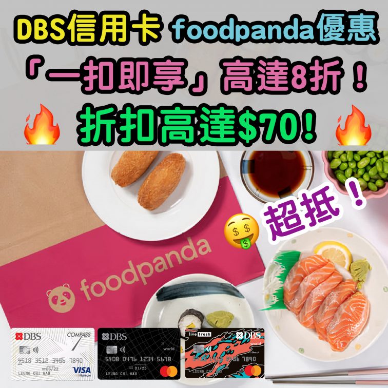 DBS foodpanda外賣優惠 外賣可享HK$50折扣！！！！！！！！！