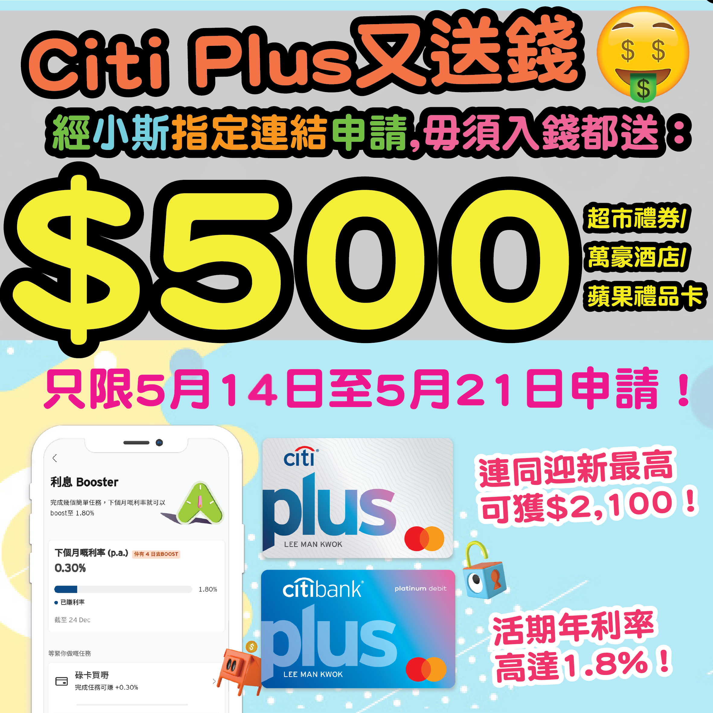 Citi Plus戶口 經小斯申請，即有$100超市禮券及高達1.8%年利率