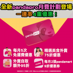 pandapro月費計劃