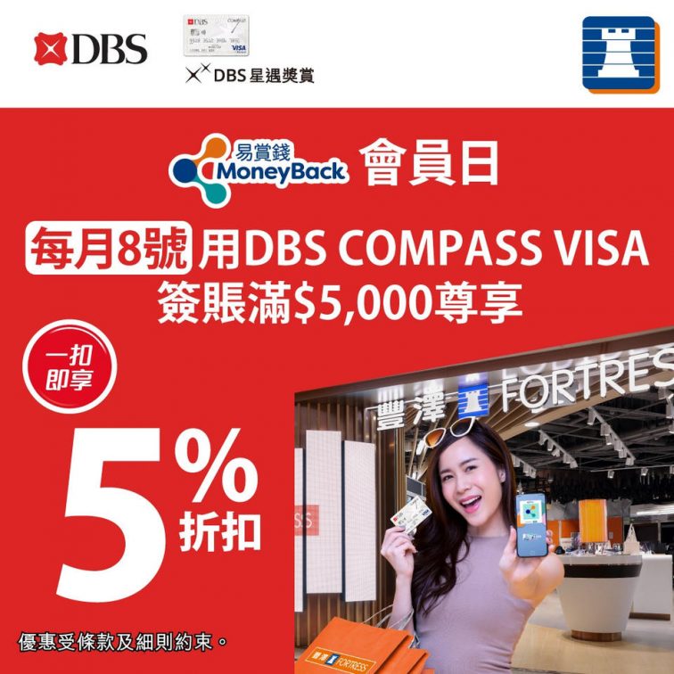 DBS COMPASS VISA x 豐澤 x 易賞錢會員日優惠 「一扣即享」5%折扣