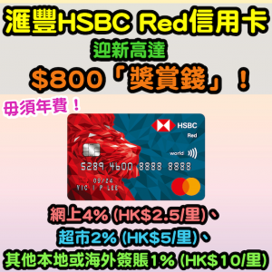 HSBC Red Card 匯豐Red信用卡網上4%、超市2%、其他簽賬1%