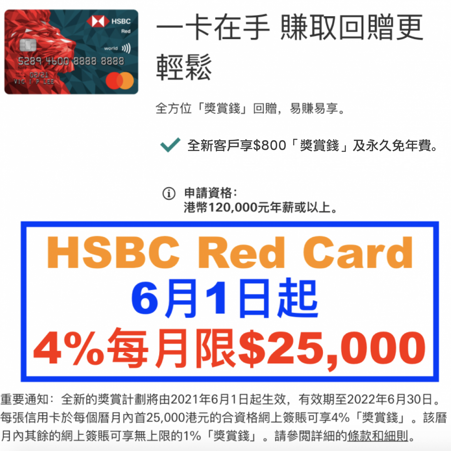 HSBC Red Card 匯豐Red信用卡網上4%、超市2%、其他簽賬1%