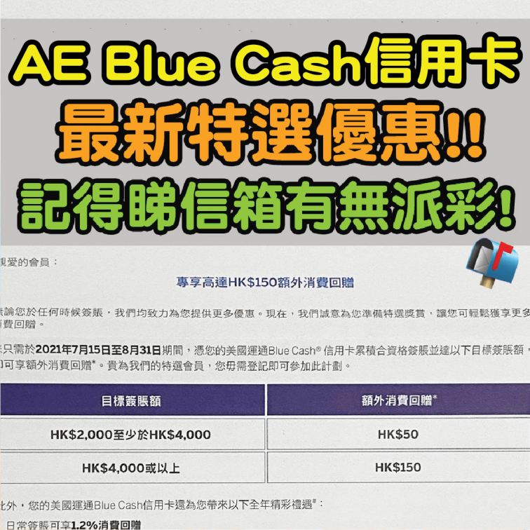 AE Blue Cash信用卡 經小斯申請成功批核有額外HK$600回贈及限時迎新