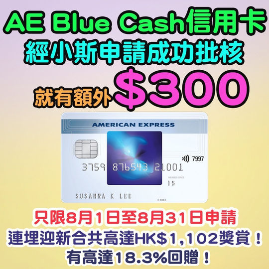 AE Blue Cash信用卡 經小斯申請成功批核有額外HK$600回贈及限時迎新
