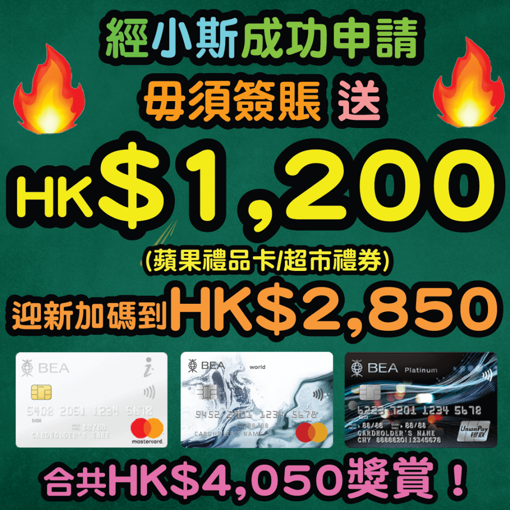 東亞銀行world mastercard卡 迎新簽$6,000有6,200里 或 $400現金回贈