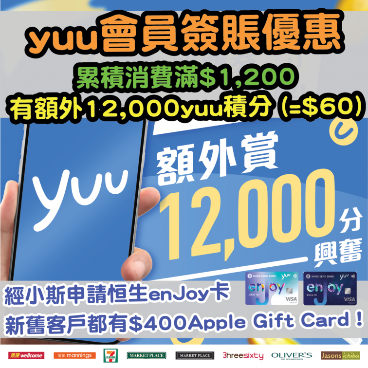 【yuu獎賞計劃】用App儲惠康/萬寧/7-11/IKEA分！恒生enJoy卡賺更多！