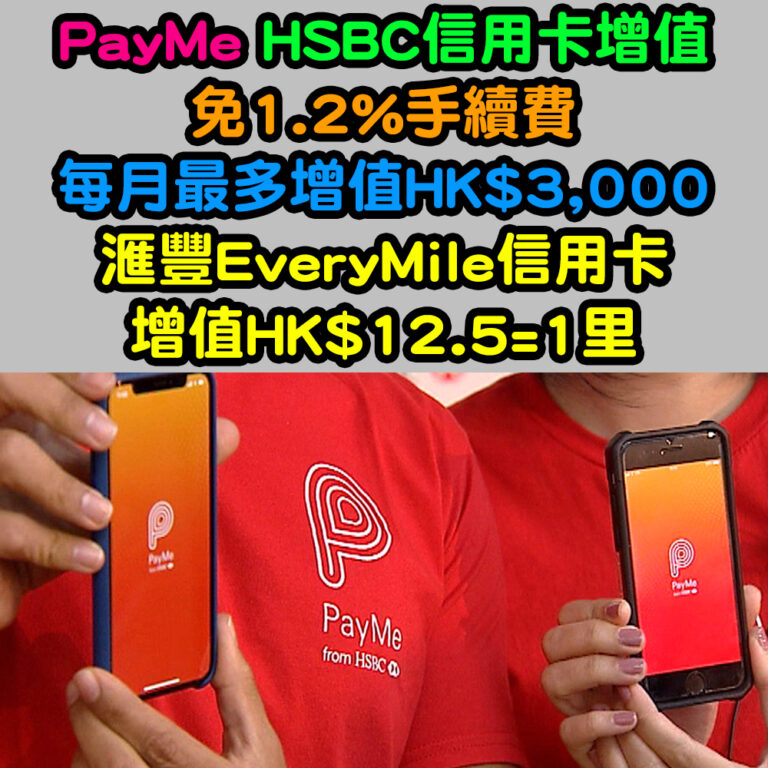 HSBC PayMe 信用卡儲分教學及信用卡里數回贈表 0成本賺現金回贈同里數