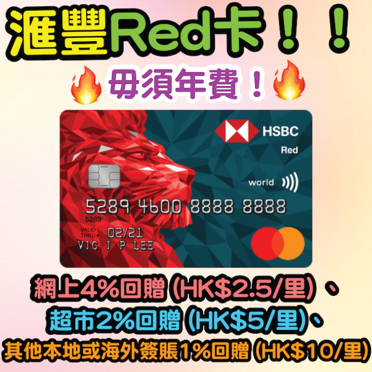 HSBC Red Card 匯豐Red信用卡網上4%、超市2%、其他簽賬1%