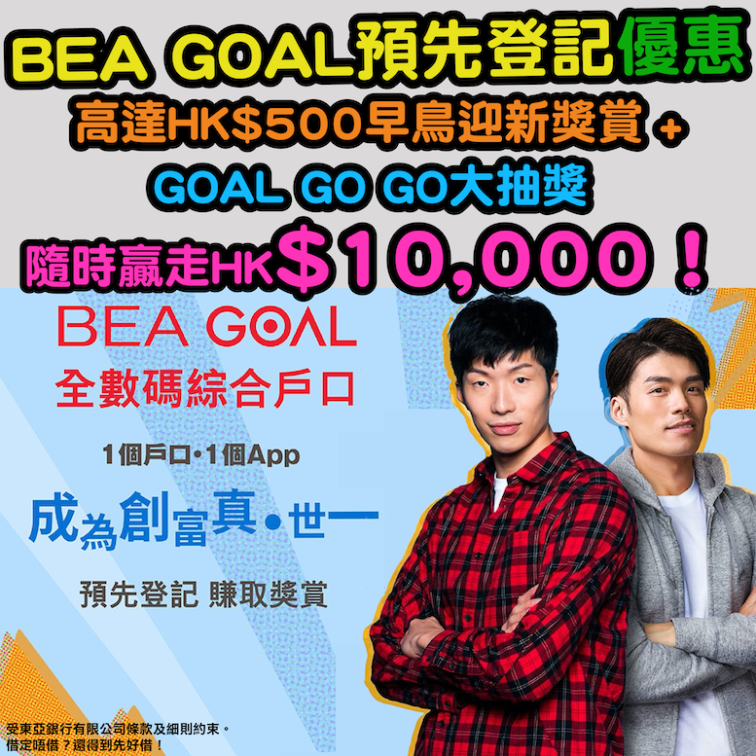 【BEA GOAL預先登記優惠】高達HK$500早鳥迎新獎賞 + GOAL GO GO大抽獎隨時贏走HK$10,000！