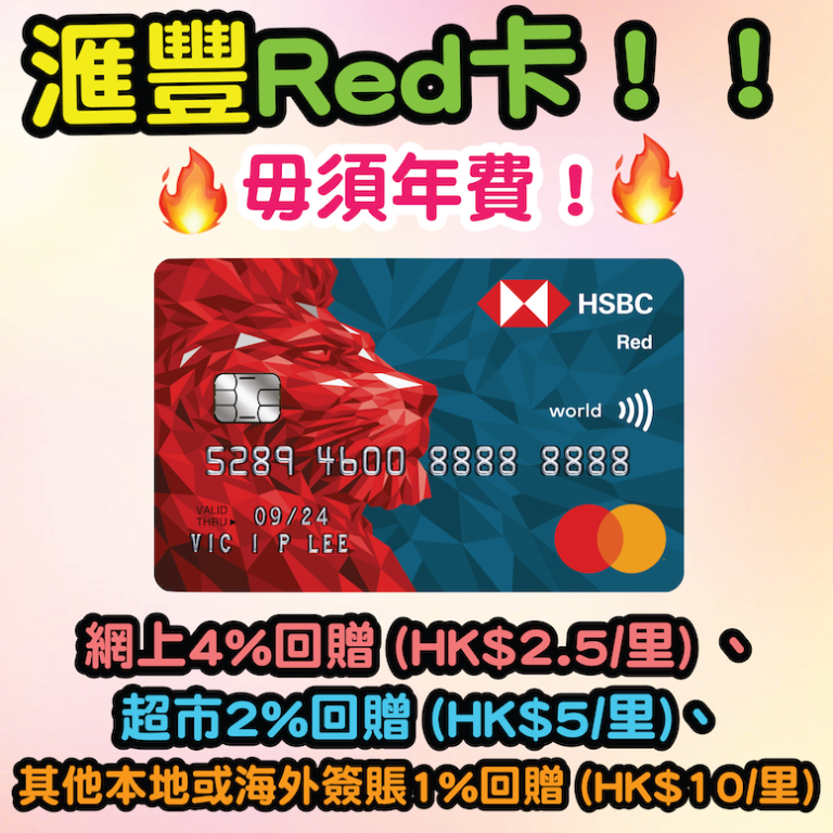 HSBC Red Card 匯豐Red信用卡網上4%、超市2%、其他簽賬1%