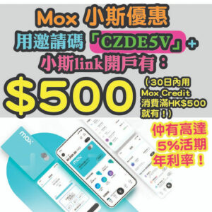 【Mox Bank迎新優惠】用小斯邀請碼「CZDE5V」開Mox Credit就有啦！