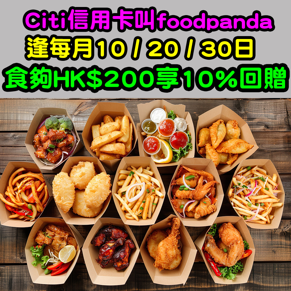 【Citi信用卡foodpanda優惠】每月指定日子買外賣高達10％回贈！