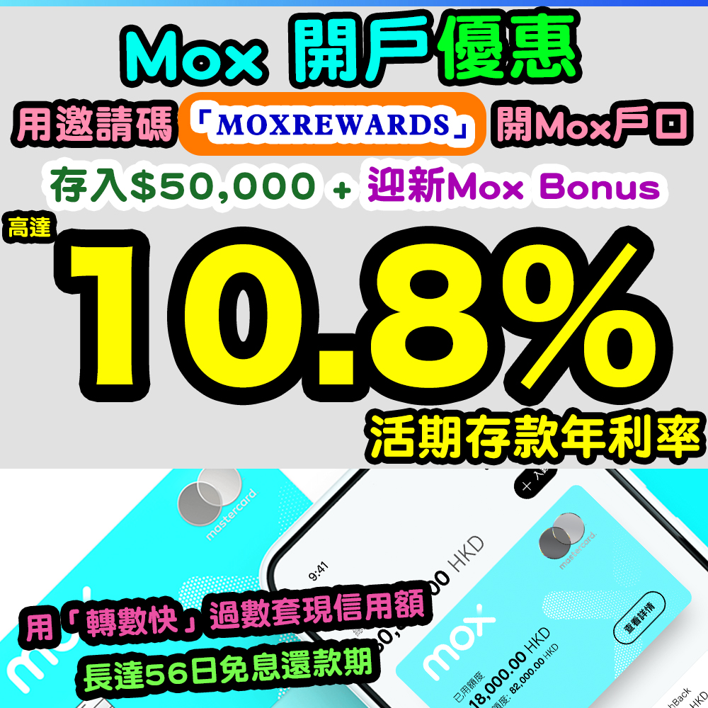 Mox Bank開戶 迎新享100%簽賬回贈+存款限時優惠$600