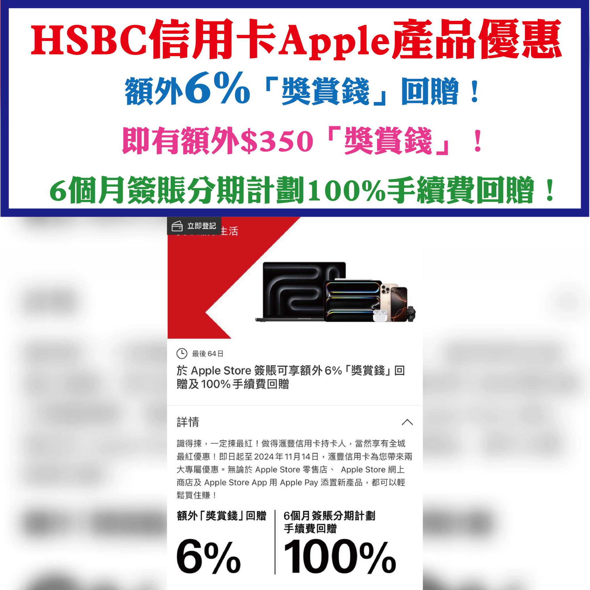 【HSBC信用卡Apple產品優惠】超級抵！額外6%「獎賞錢」回贈！即係額外$350「獎賞錢」！6個月簽賬分期計劃100%手續費回贈！