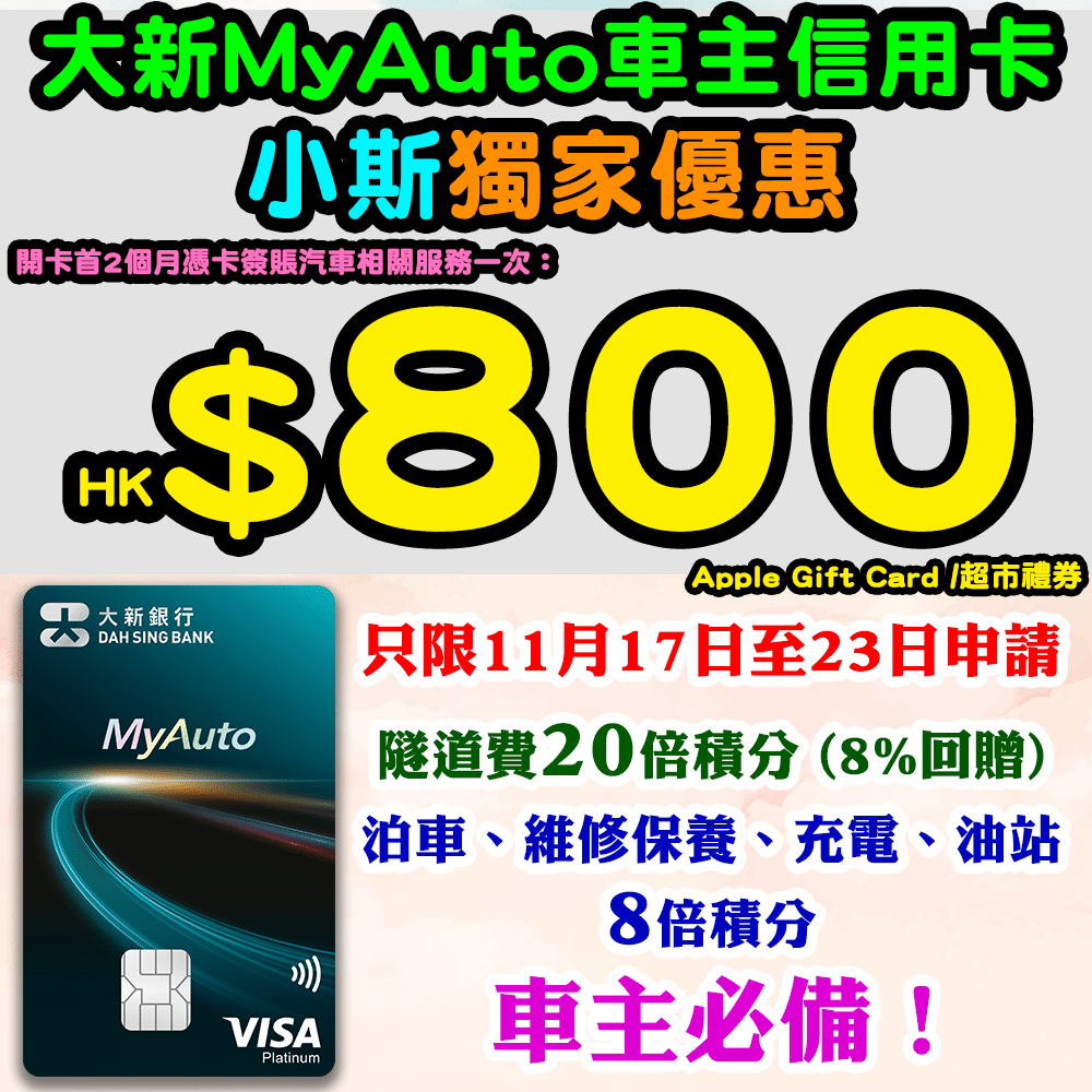【全新推出大新MyAuto車主信用卡】新客戶送HK$1,000現金回贈