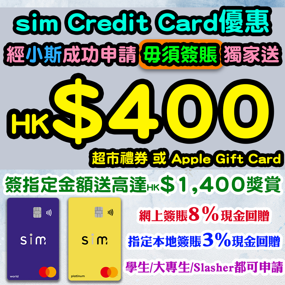 sim Credit Card 毋須簽賬批核就有$200超市禮券 / Apple Gift Card