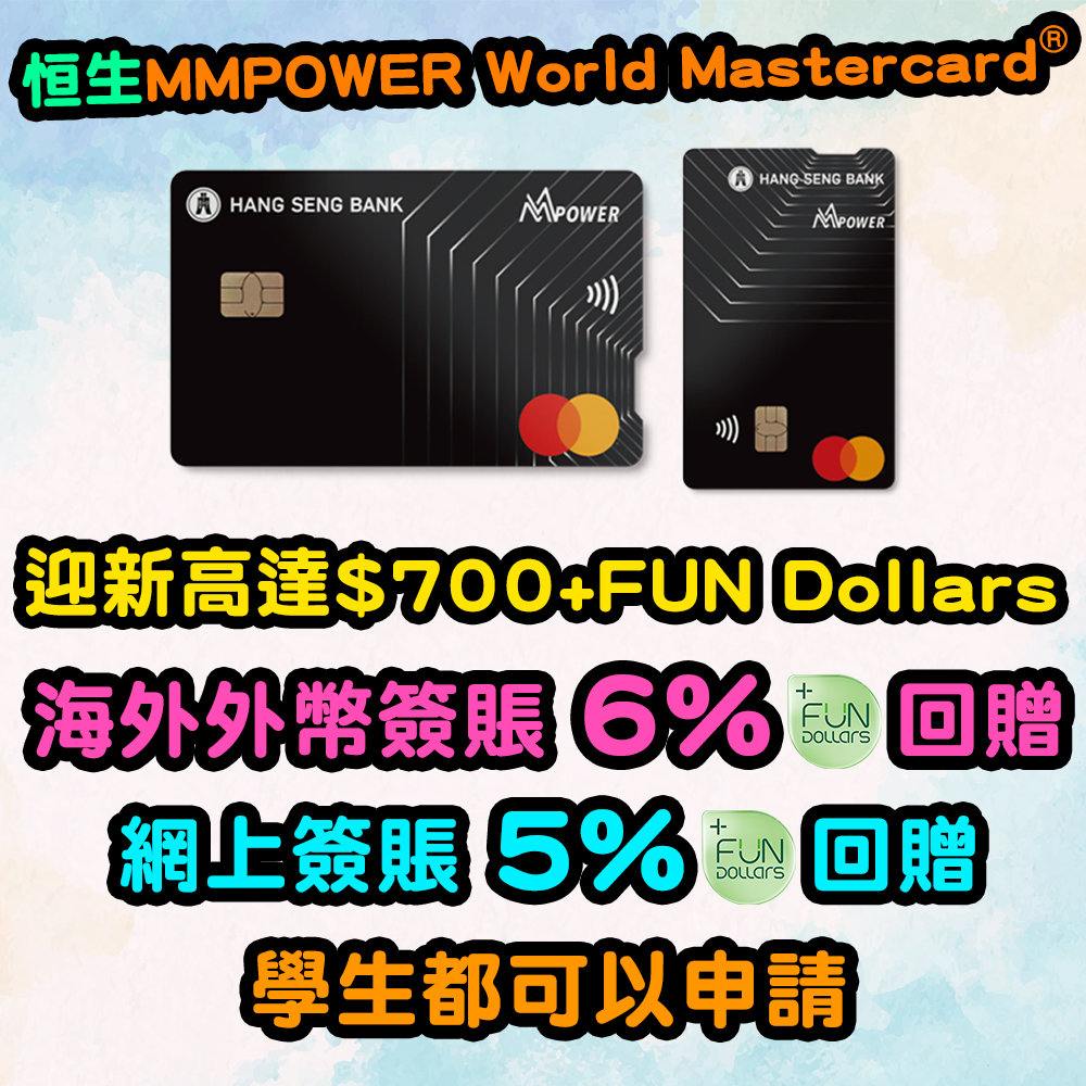 恒生MMPOWER World Mastercard 網上/手機支付/餐飲/外幣5.4%