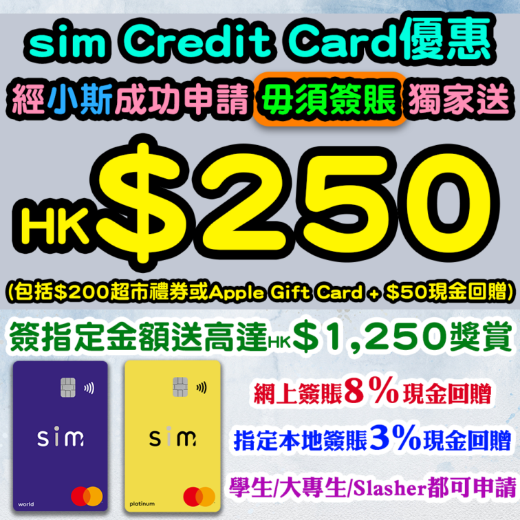 sim Credit Card 毋須簽賬批核就有$200超市禮券 / Apple Gift Card