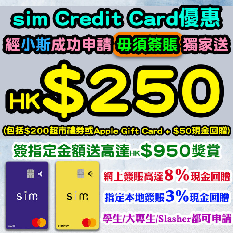 sim Credit Card 毋須簽賬批核就有$200超市禮券 / Apple Gift Card