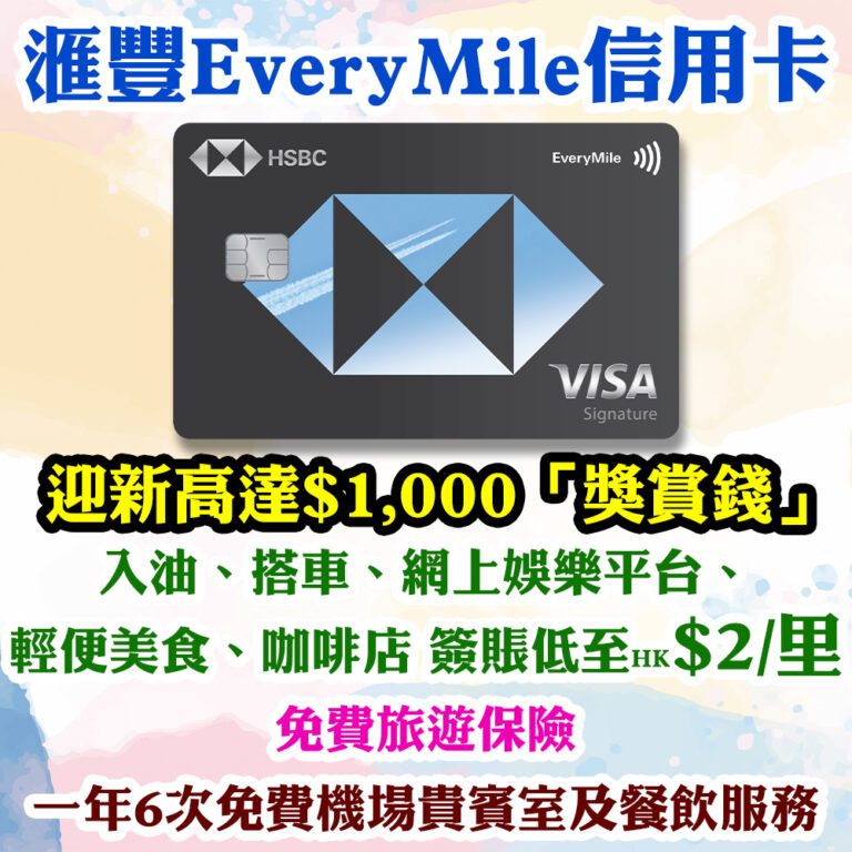 【滙豐EveryMile信用卡迎新獎賞】迎新有高達$1,000「獎賞錢」