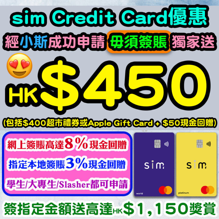 sim Credit Card 毋須簽賬批核就有$200超市禮券 / Apple Gift Card
