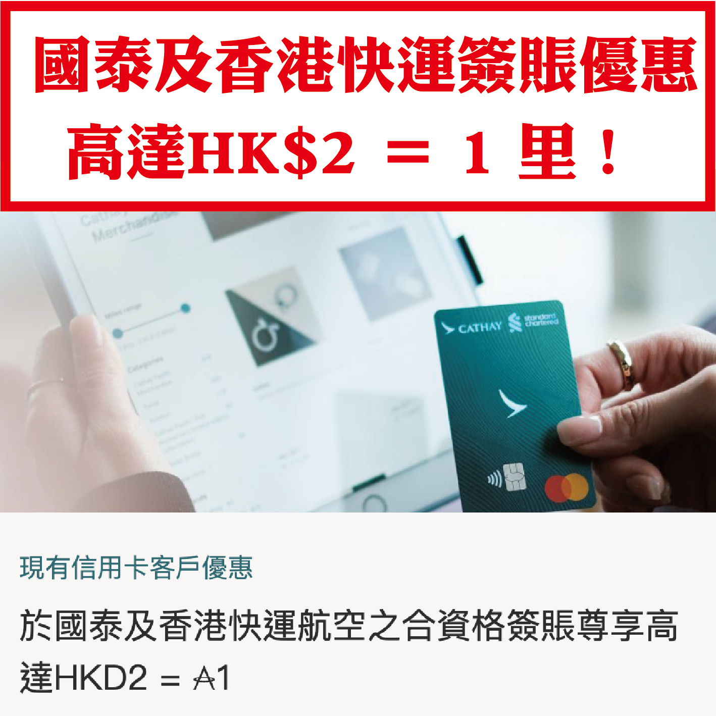 渣打國泰Mastercard國泰及香港快運簽賬優惠 簽賬高達HK$2/里！