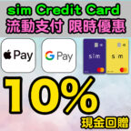 sim Credit Card 毋須簽賬批核就有$600超市禮券 / Apple Gift Card