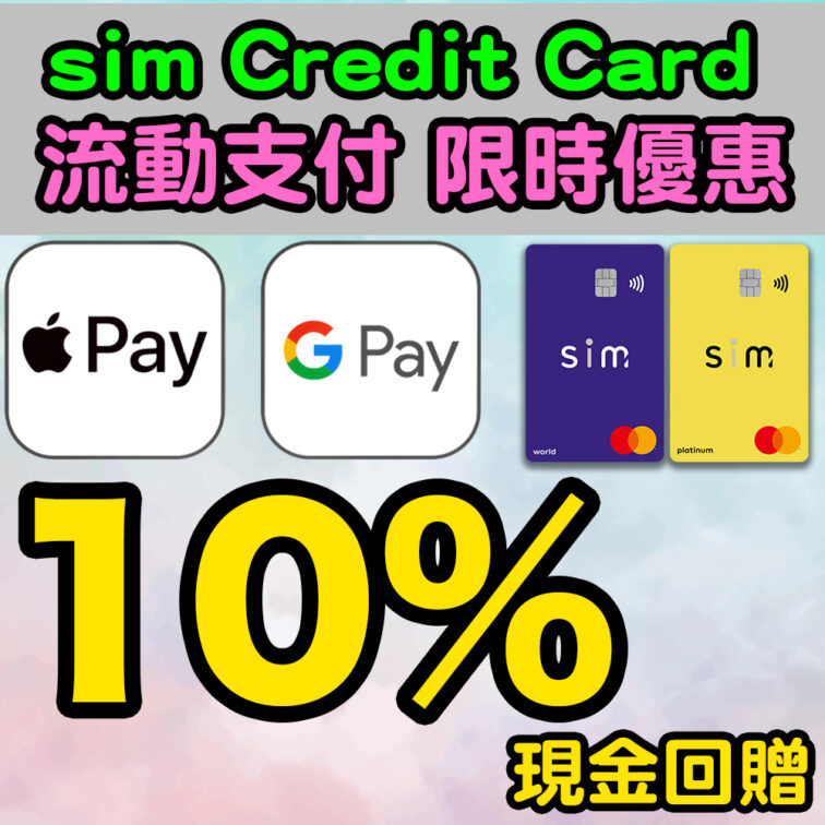 sim Credit Card 毋須簽賬批核就有$600超市禮券 / Apple Gift Card
