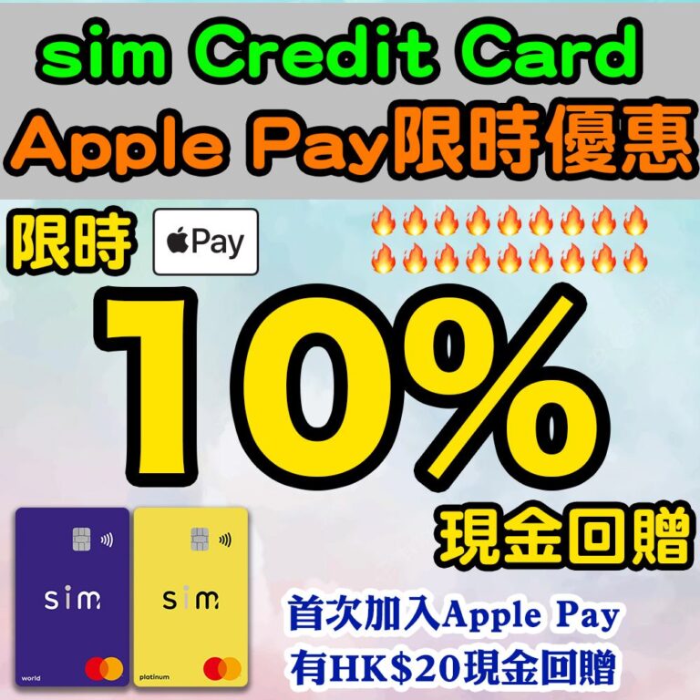 sim Credit Card 毋須簽賬批核就有$600超市禮券 / Apple Gift Card